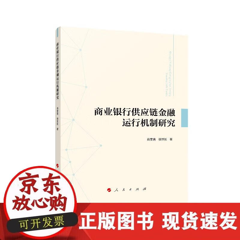 【现货】商业银行供应链金融运行机制研究