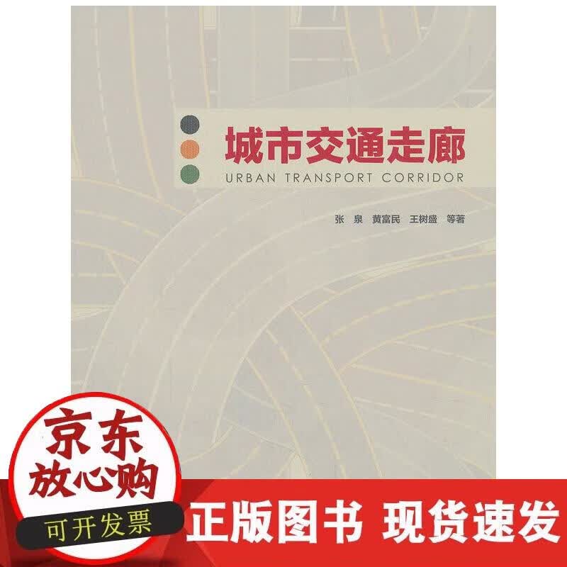 【现货】城市交通走廊
