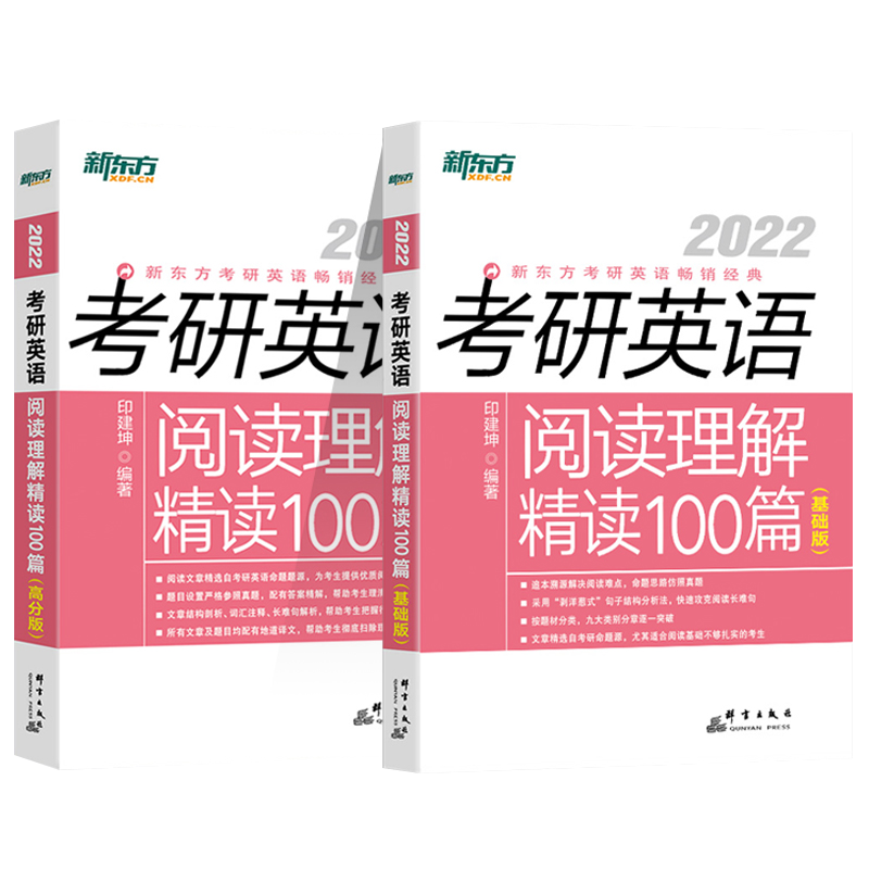 新东方2022考研英语阅读理解精读100篇基础版+高分版全套专项训练辅导书 基础版+高分版2本装