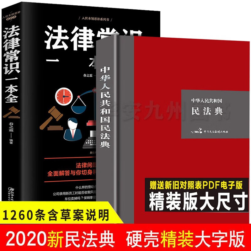 【2020年民法典系列丛书】中华人民共和国民法典 法律常识一本全 民法典释义及适用指南 规格自选之 民法典精装大字版+法律常识一本全【共2册】
