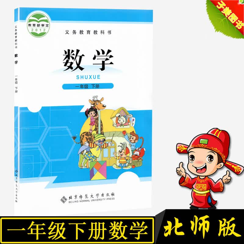 2022北师大版小学数学书1一年级下册数学书 课本教材 义务教育教科书教材课本 北京师大版小