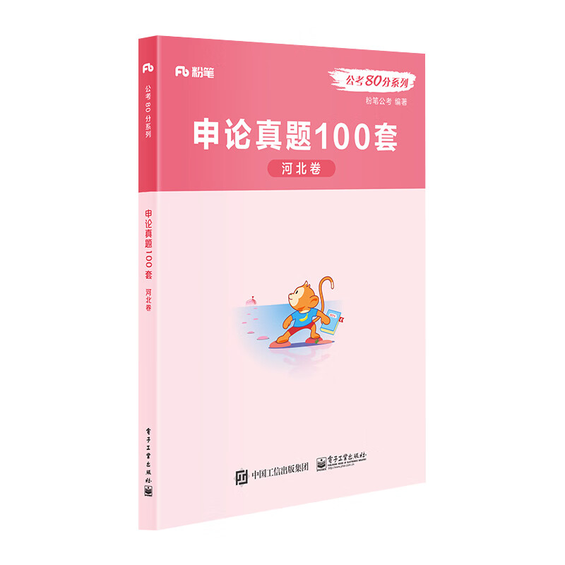 申论真题100套·河北卷