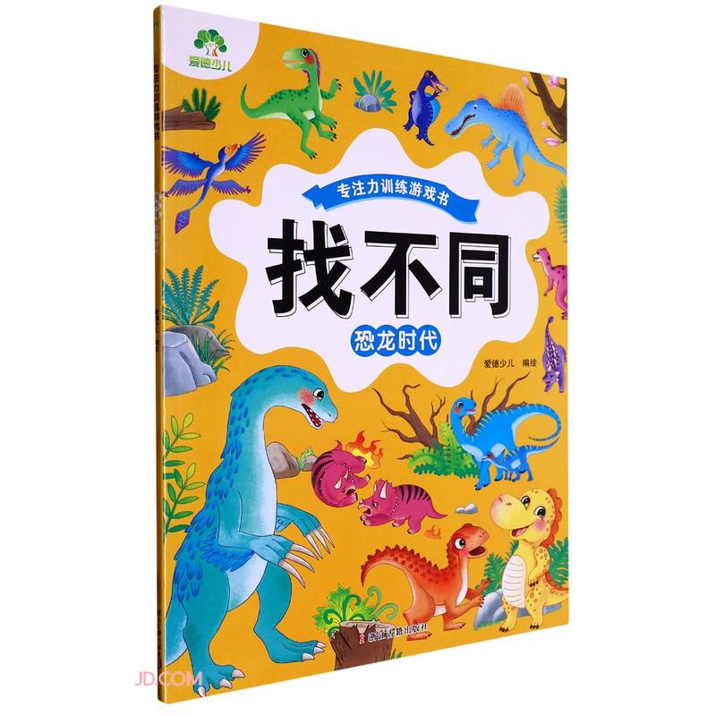 找不同(恐龙时代)/专注力训练游戏书