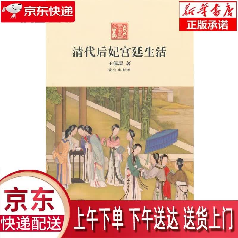 【全新畅销书籍】清代后妃宫廷生活 王佩環 故宫出版社