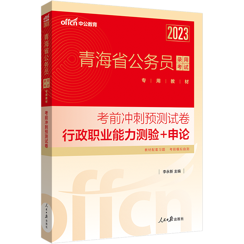 中公教育2023青海省公务员考试用书：考前冲刺预测试卷