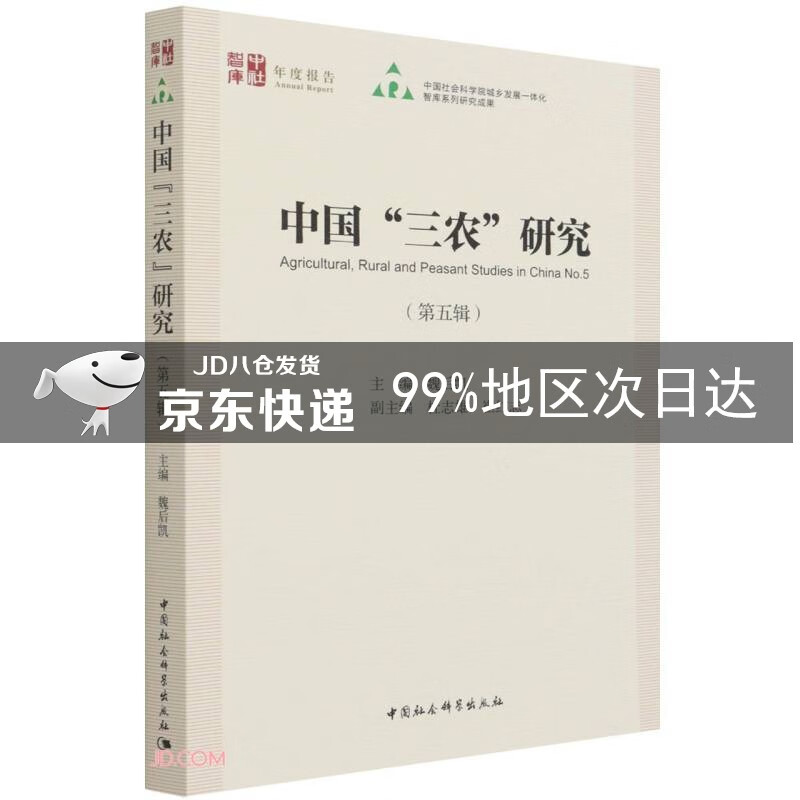 中国“三农”研究（第五辑）
