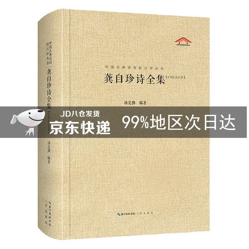 龚自珍诗全集（汇校汇注汇评）