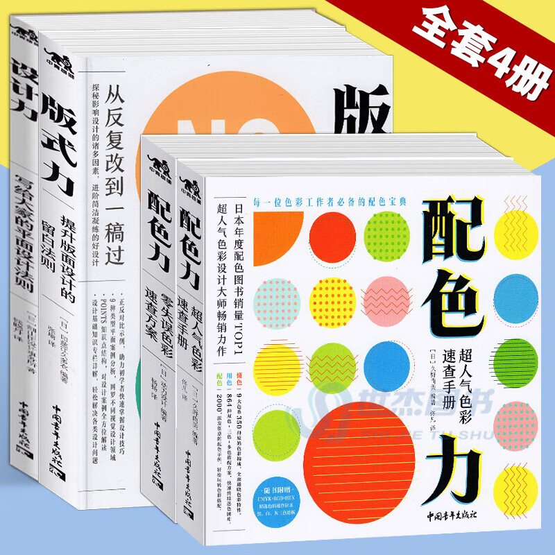 【官方旗舰店】设计力+版式力+配色力 套装共4册日本的平面设计手册色彩速查方案手册版面设计平面设计书原