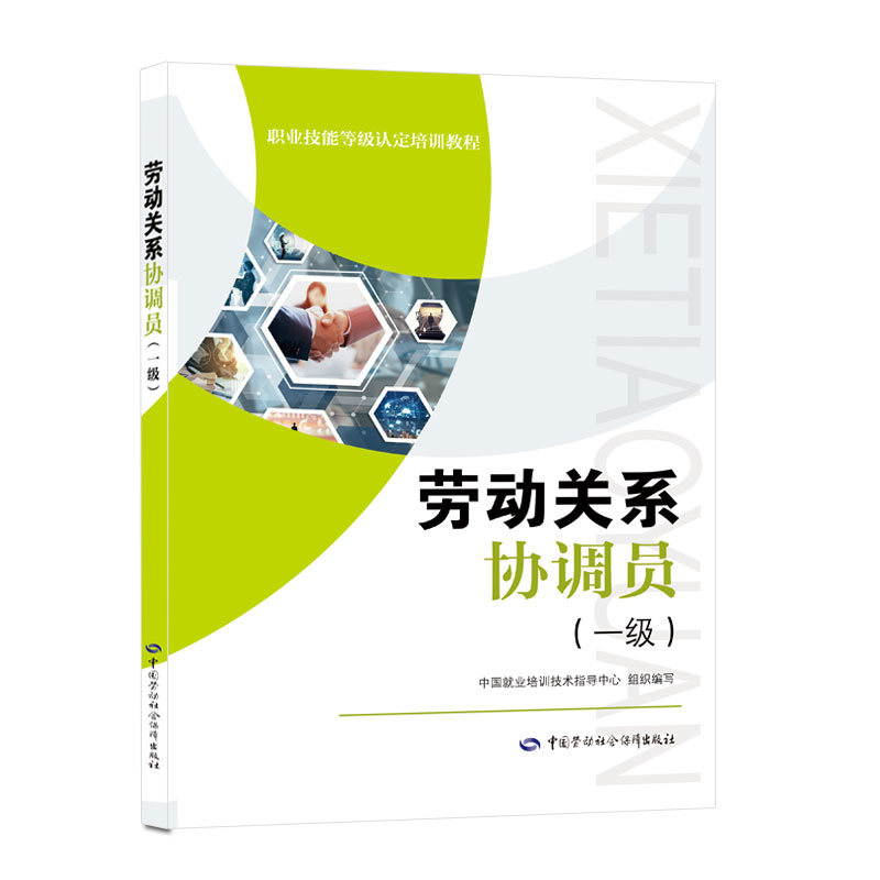 劳动关系协调员（）职业技能等级认定培训教程 中国劳动社会保障出版社