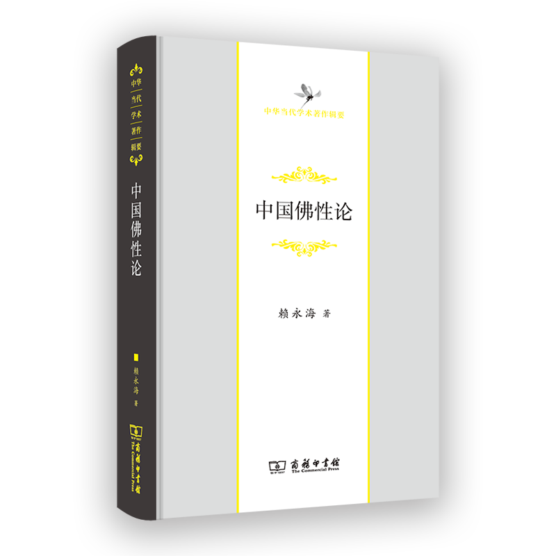 中国佛性论（中华当代学术著作辑要）