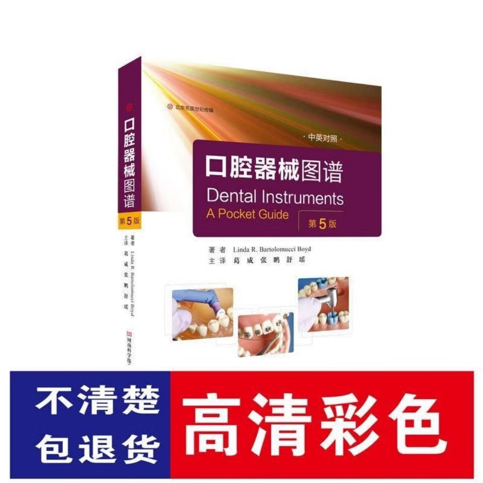 口腔器械图谱第5版
