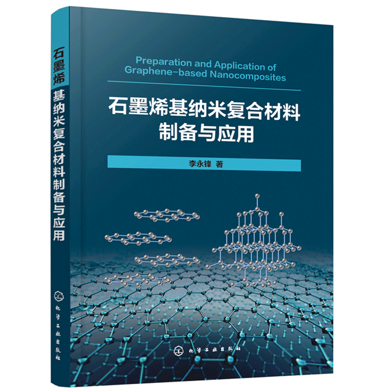 石墨烯基纳米复合材料制备与应用 李永锋 化工社新型炭材料新能源储能高端复合材料等领域的研究人员技术