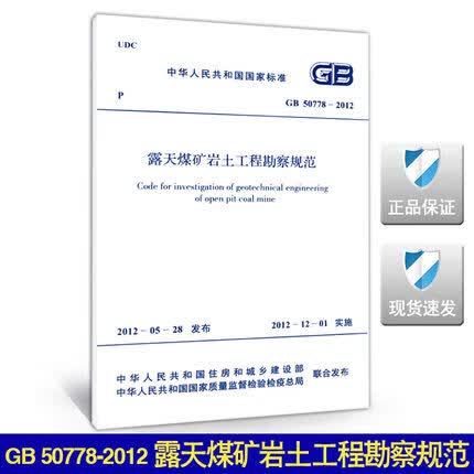 GB 50778-2012 露天煤矿岩土工程勘察规范