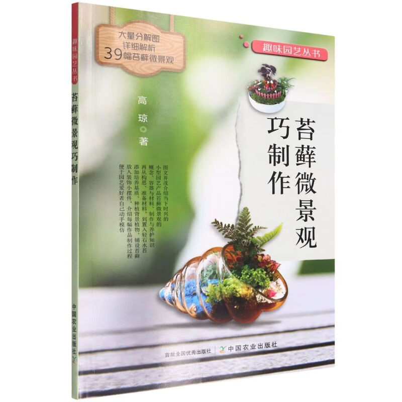 苔藓微景观巧制作/趣味园艺丛书
