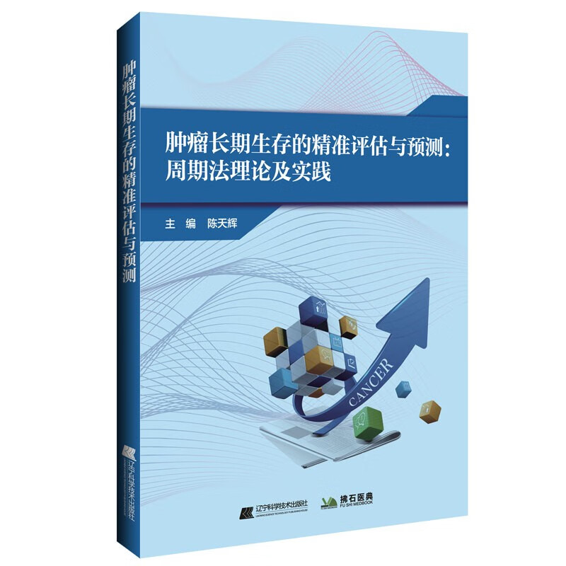 肿瘤长期生存的精准评估与预测：周期法理论及实践