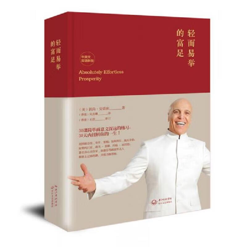 轻而易举的富足：中英文双语新版 彼尚·安裘密 长江文艺出版社 9787535472922