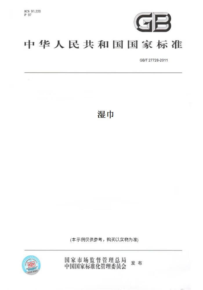 【纸版图书】GB/T 27728-2011湿巾