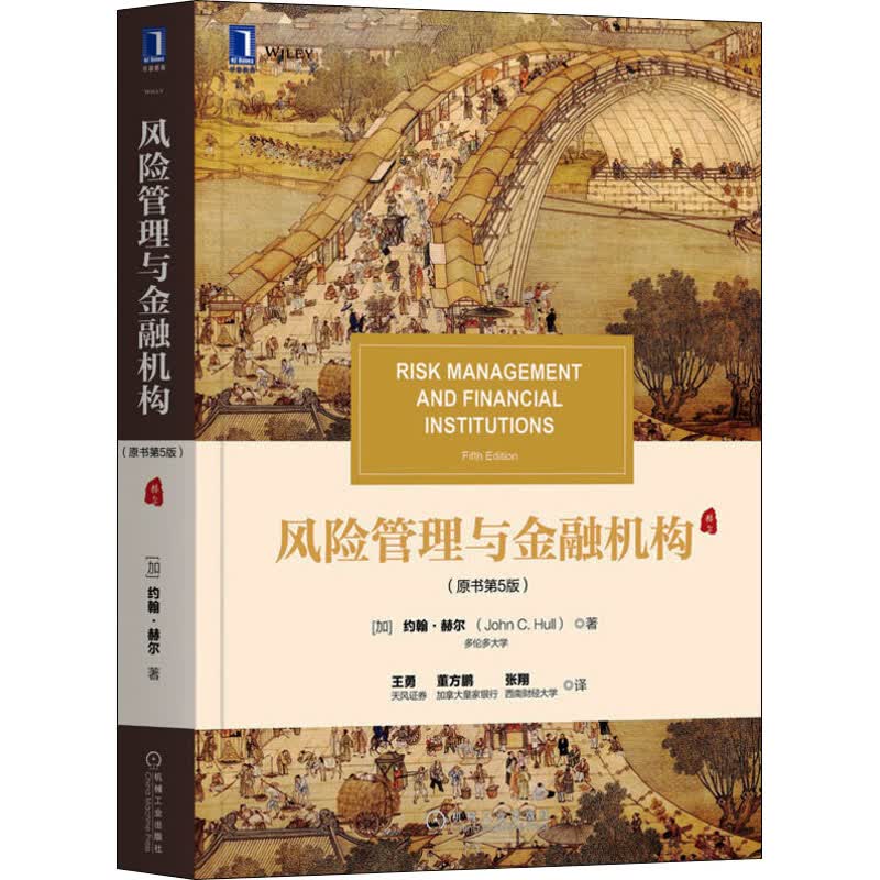 风险管理与金融机构(原书第5版) (加)约翰·赫尔  王勇,董方鹏,张翔 译 书籍