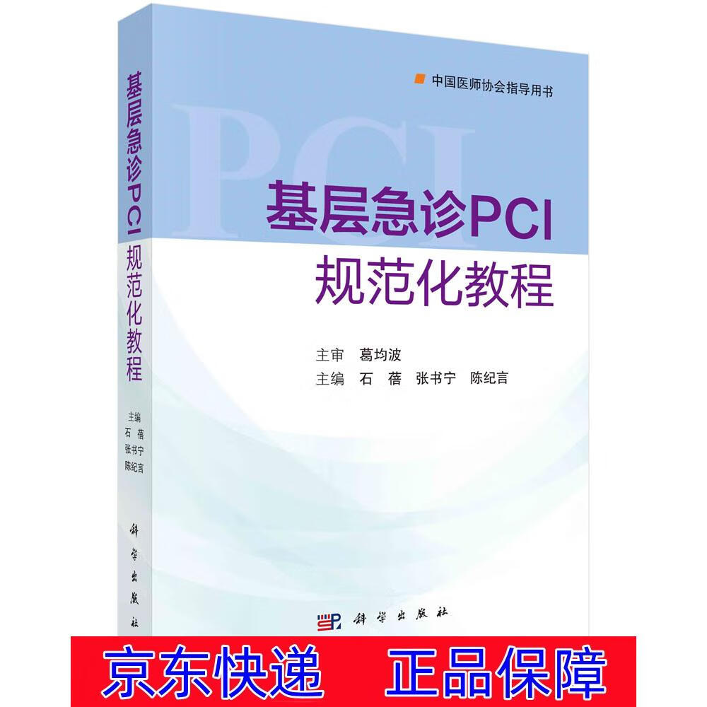 基层急诊PCI规范化教程 医学急诊学类书籍 规范化教程