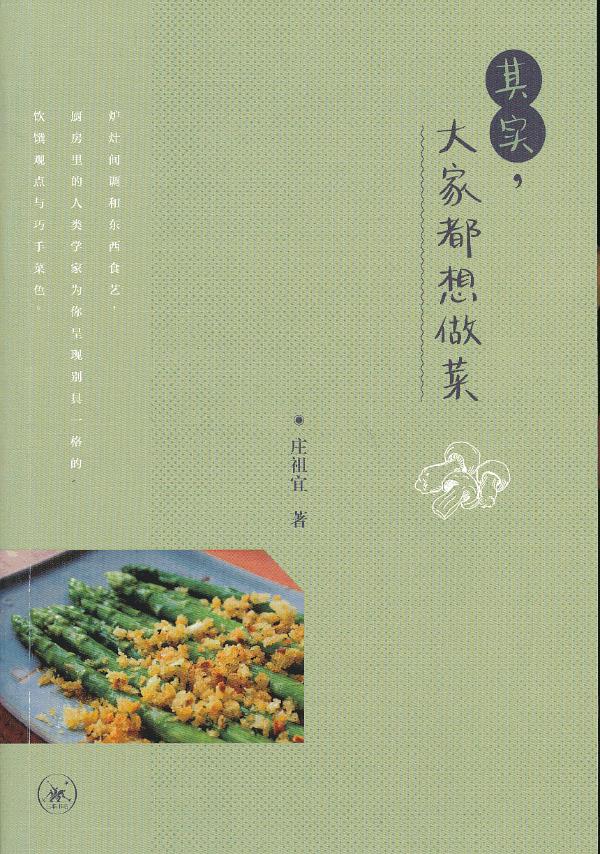 其实，大家都想做菜 庄祖宜著