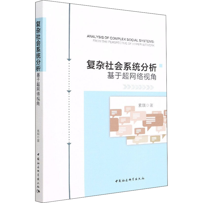 复杂社会系统分析 基于超网络视角 索琪 书籍