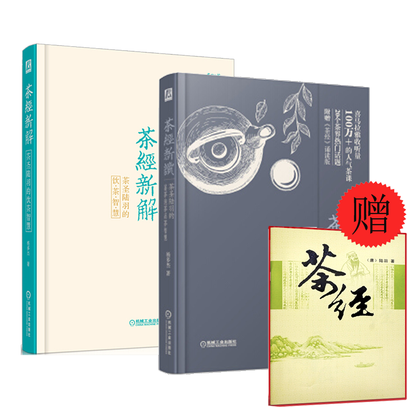 茶经新读 茶圣陆羽的鉴茶泡茶品茶智慧+茶经新解 茶圣陆羽的饮茶智慧 杨多杰