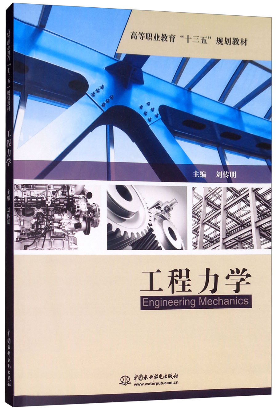 工程力学/高等职业教育“十三五”规划教材