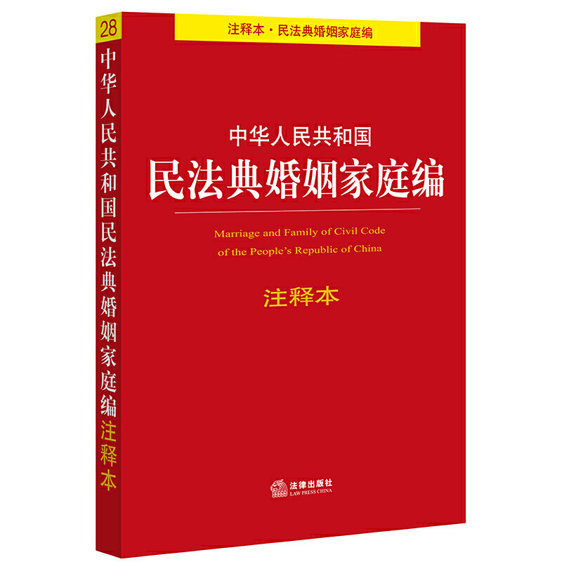中华人民共和国民法典婚姻家庭编 注释本 32开小红本 法定结婚年龄法律法规法条 离婚冷静期 可撤销婚姻 法律出版社 安徽