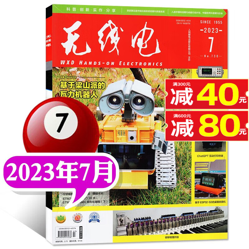 【8月新】无线电杂志2023年4-8月新 【另有半年/全年订阅往期可选】 电子设备制作电脑编程教程非2022年过期刊 2023年7月