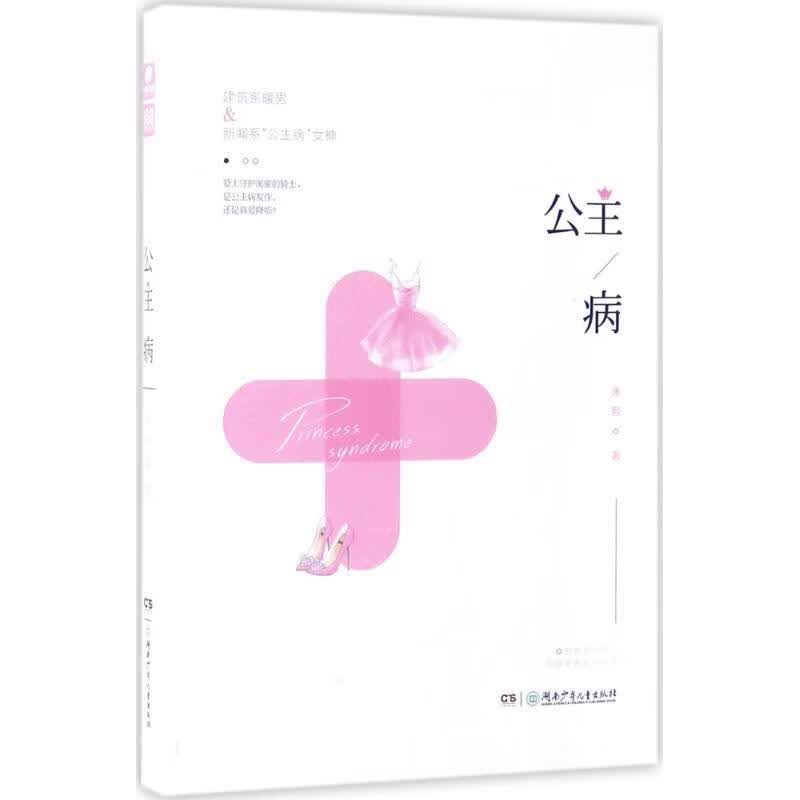 【用过的书少量笔记】公主病 朱熙 著 9787556212590 湖南少年儿童出版社