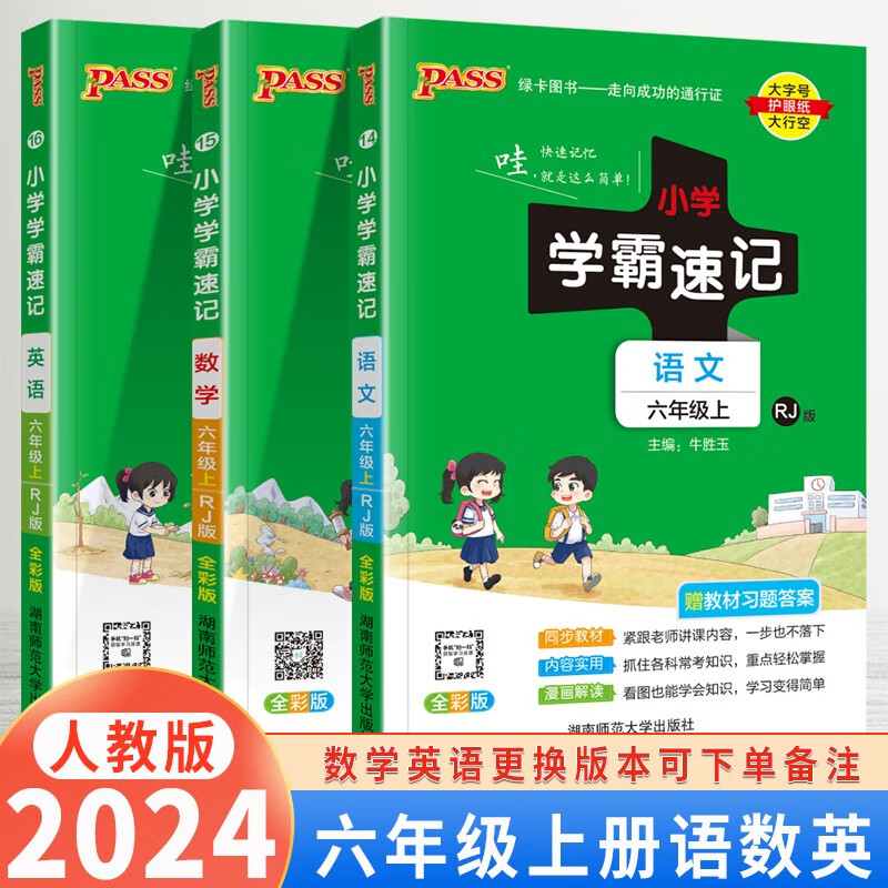 【自选】2024版学霸速记六年级上下册语文数学英语人教北师版pass绿卡小学6年级同步辅导知识点工具书 六年级上册语数英(3本)