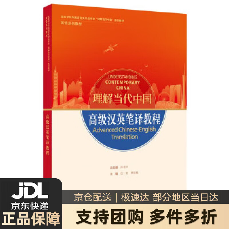 【 送货上门】高级汉英笔译教程(“理解当代中国”英语系列教材)