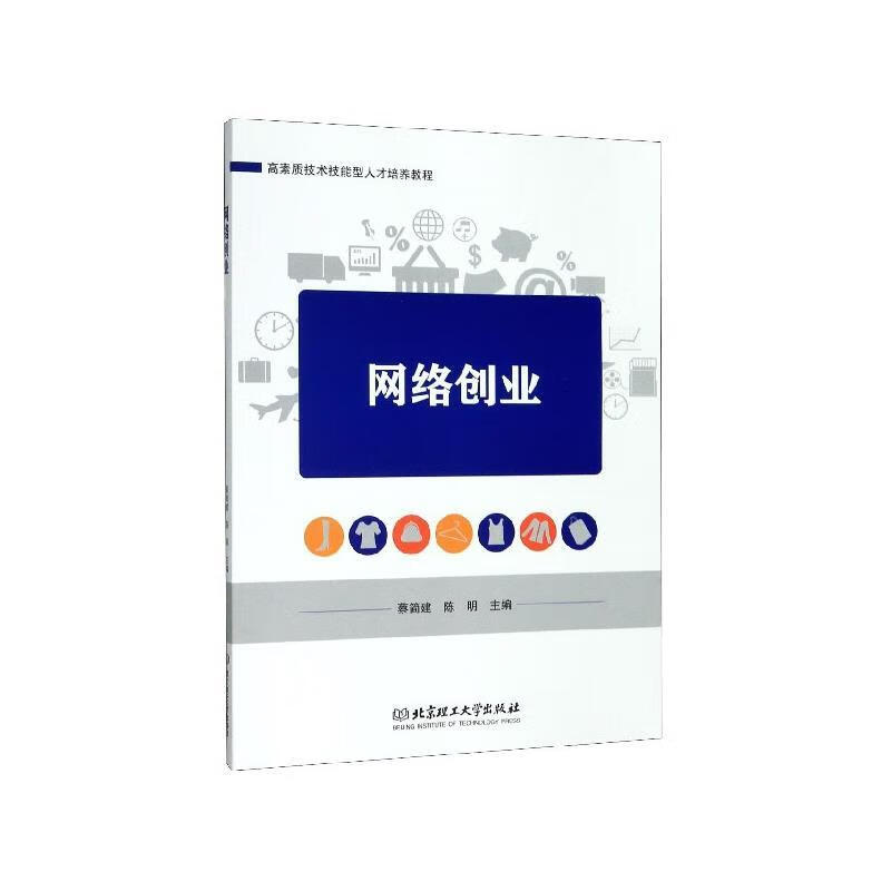 网络创业 高素质技术技能型人才培养教程 蔡简建,陈明 编 北京理工大学出版社