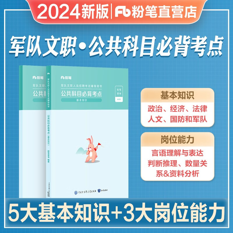 2024新版军队文职公共科目岗位能力基础知识 部队文职技能岗粉笔事业编 可搭管理学数学2物理会计学中公1000题库刷题历年真题 公共科目【必背考点】