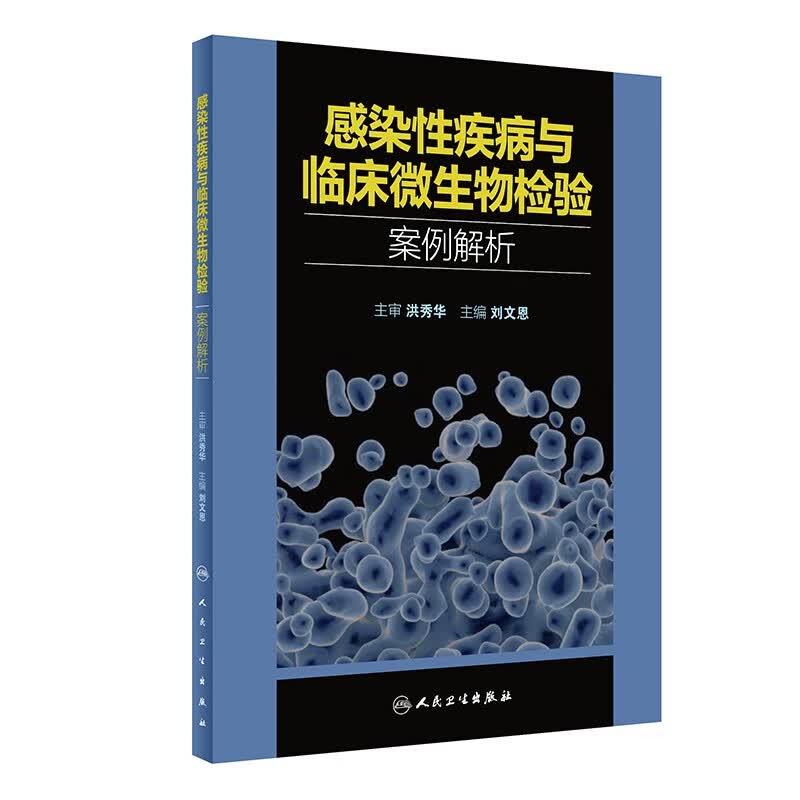 感染性疾病与临床微生物检验案例解析