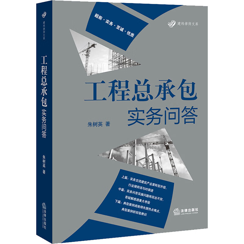 工程总承包实务问答 朱树英 书籍