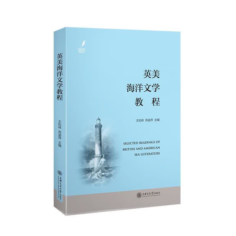 英美海洋文学教程 图书