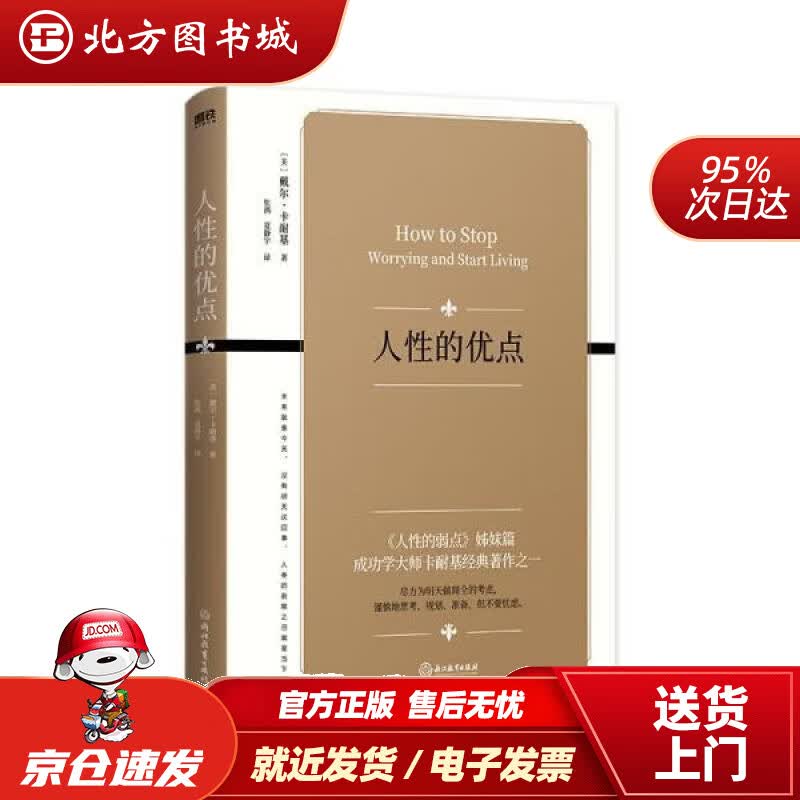 【现货】人性的优点 [美]戴尔·卡耐基 著,张鸿,夏静宇 译 9787572232428 浙江教育出版社