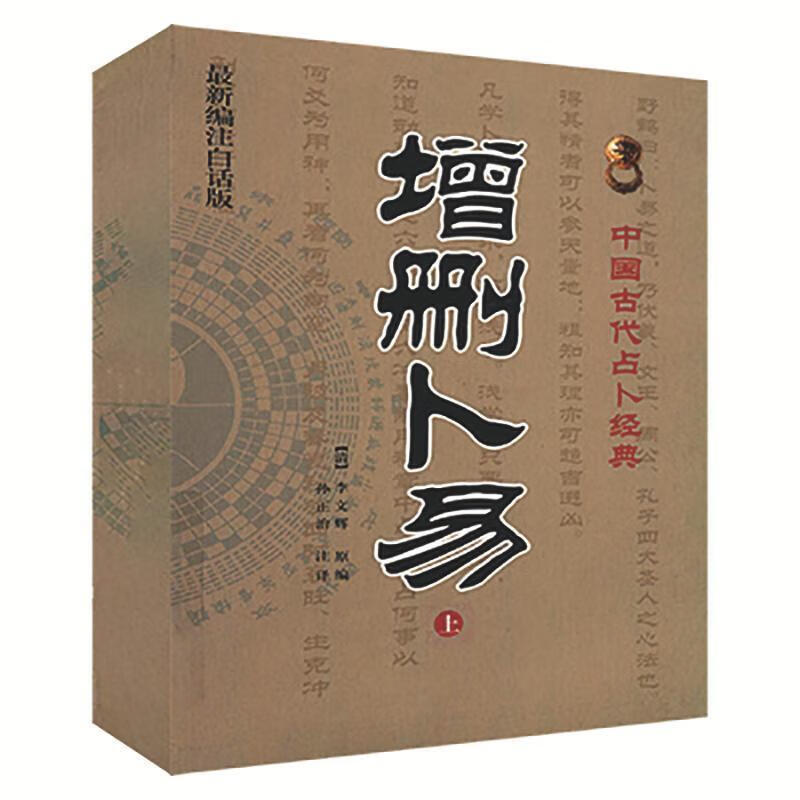 【全新现货】增删卜易 增删卜易（上下）一套2本