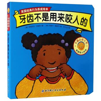 美国经典行为养成绘本:牙齿不是用来咬人的