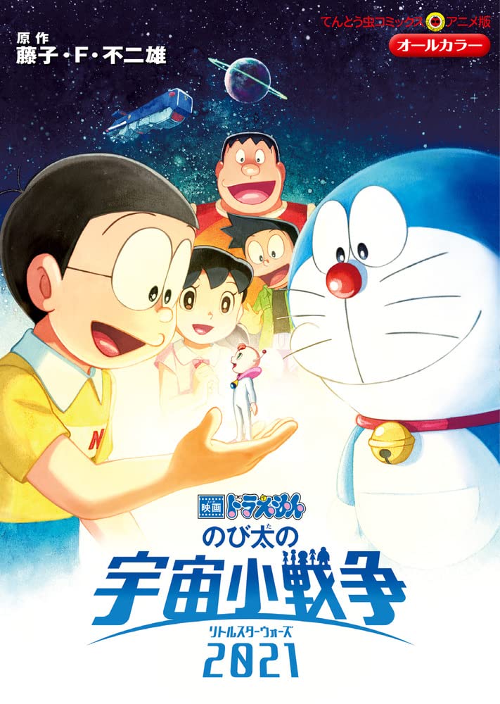 现货 映画ドラえもん のび太の宇宙小戦争2021 机器猫 哆啦A梦 全彩漫画