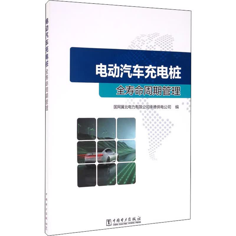 电动汽车充电桩全寿命周期管理
