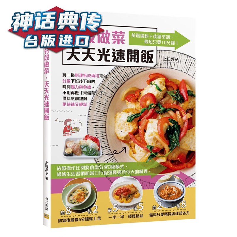 现货 分段做菜，天天光速开饭：前置备料＋后续烹调，短只要10分钟 邦联书 上田淳子 台 原版
