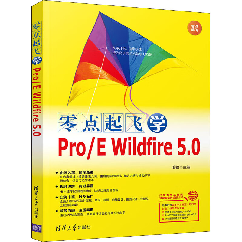 零点起飞学Pro/E Wildfire5.0