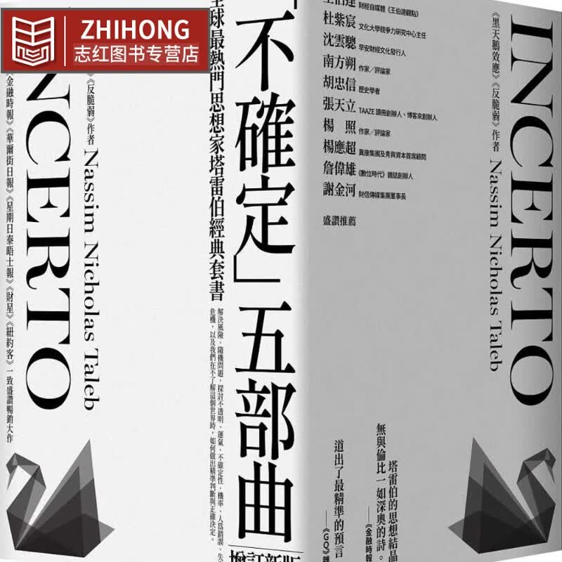 预售 纳西姆．尼可拉斯．塔雷伯黑天鹅效应 作者塔雷伯经典套书「不确定」五部曲（含五册：随机骗局、黑天鹅效应 原版进口书