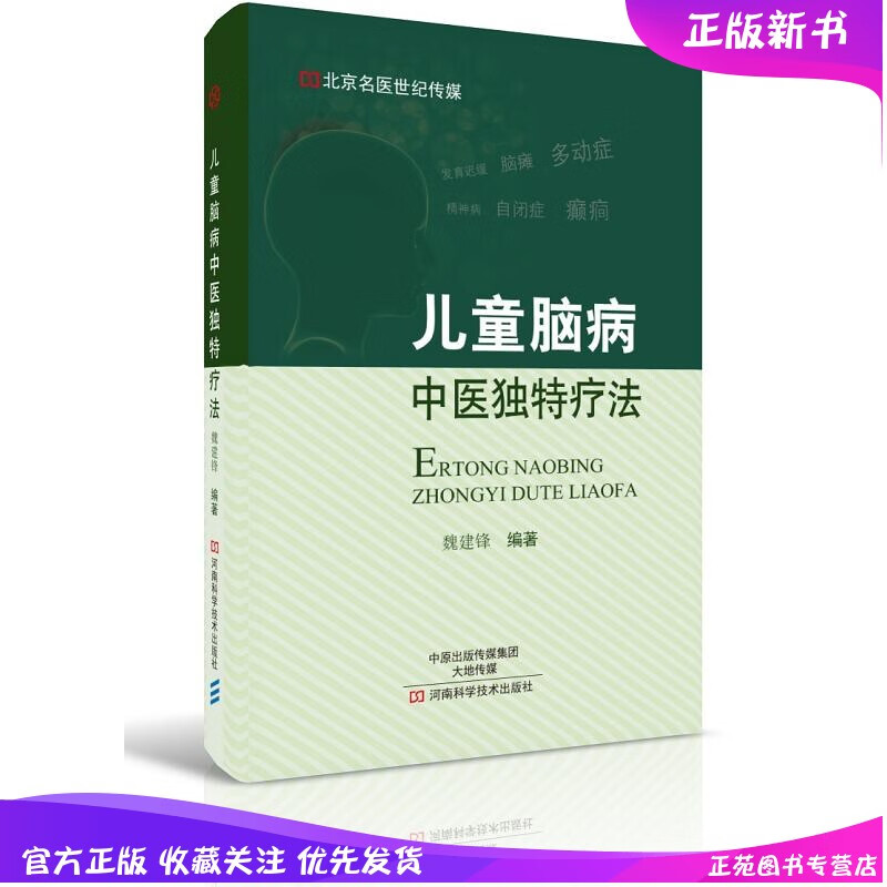 儿童脑病中医独特疗法 魏建锋 河南科学技术出版社儿童发育迟缓脑瘫多动症精神病自闭症癫痫中医治疗书儿科中医学书籍
