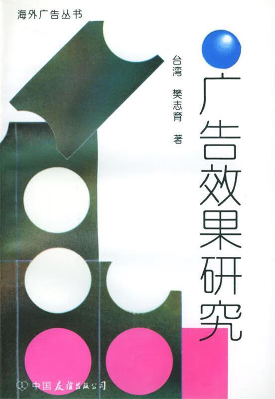 广告效果研究【好书，下单速发】
