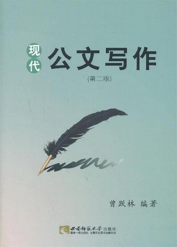 现代公文写作 曾跃林编著 西南师范大学出版社