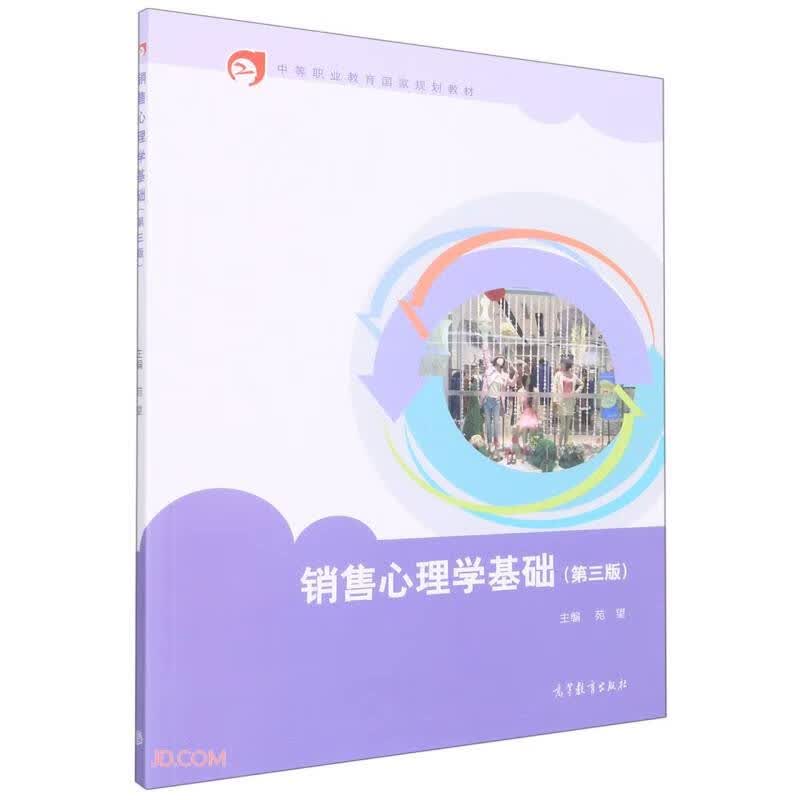 销售心理学基础(第3版中等职业教育国家规划教材)