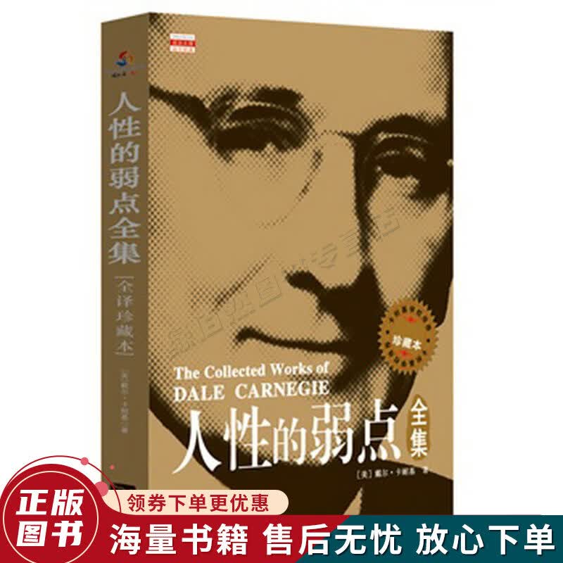 人性的弱点全集全译珍藏本